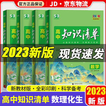 【新教材版】2023曲一线知识清单高中高一高二高三新高考版教材知识点专项解读教辅工具高中一二三轮复习资料书 共4本 高中数理化生 新教材版