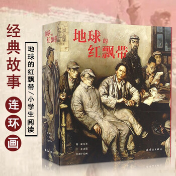 【现货速发】地球的红飘带连环画 魏巍原著王素改编沈尧伊绘画 中小学阅读指导目录三四年级课外书