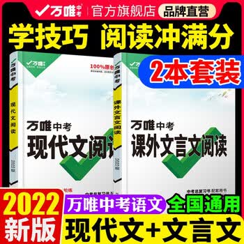 【2本套装】万唯中考现代文文言文阅读2022初一初二七八九年级试题研究总复习初三真题试卷教辅资料书初中语文专项训练阅读理解万维教育旗舰店