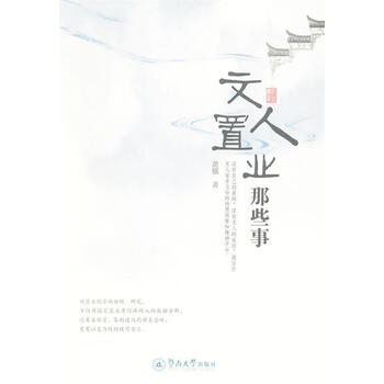 文人置业那些事 黄强　著