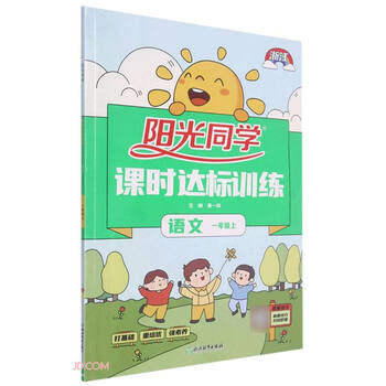 语文(1上浙江)/阳光同学课时达标训练