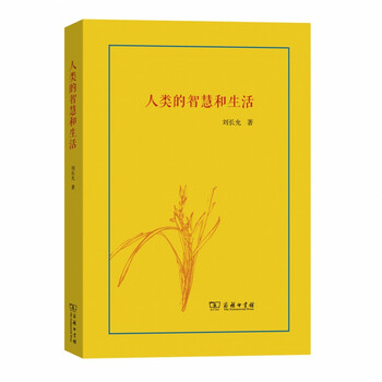 人类的智慧和生活