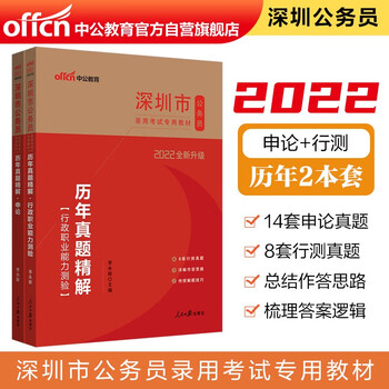 中公教育2022深圳市公务员录用考试教材：历年真题精解行政职业能力测验+历年真题精解申论（套装2册）