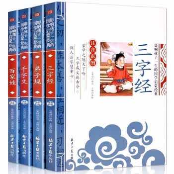 全套4册三字经百家姓千家文弟子规彩图注音版少儿国学启蒙经典读物小学生课外读物3-6岁