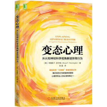 心理:从认知神经科学视角解读异常行为【保证正版】