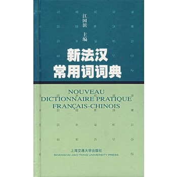 新法汉常用词词典【正版图书，放心下单】