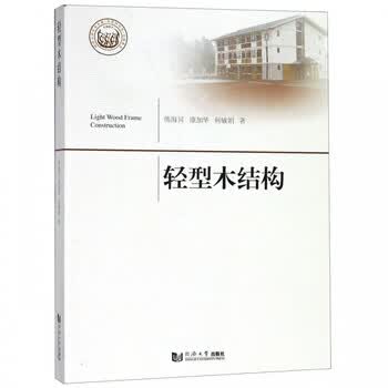 轻型木结构
