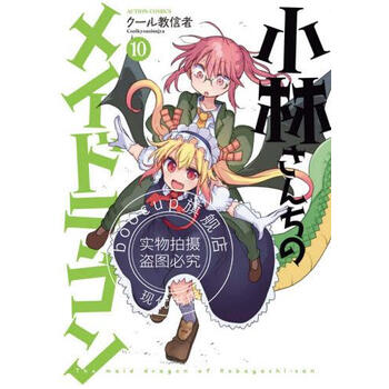 进口日文 漫画 小林家的龙女仆 小林さんちのメイドラゴン 10
