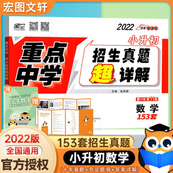 【科目自选】2022新 星空教育小升初重点中学招生真题超详解名校真题卷六年级模拟小升初试卷 数学 全国通用