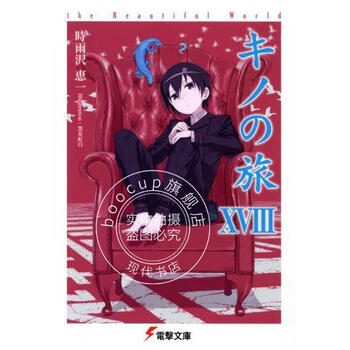 进口日文 漫画 奇诺之旅 18 キノの旅XVIII