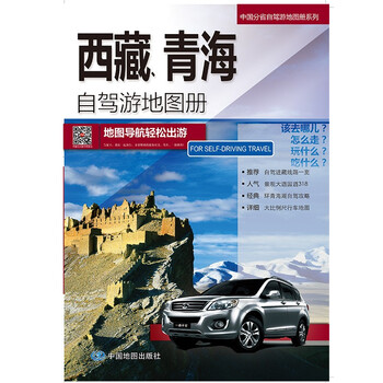 2022年 西藏青海省自驾游地图册 29*21厘米 胶版纸 旅游景点路线规划