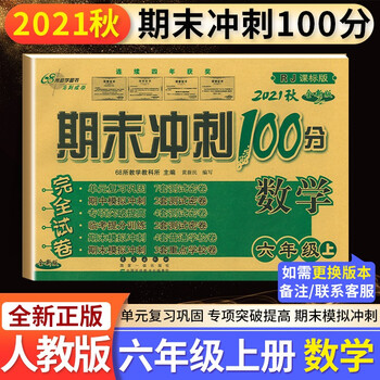 包邮 期末冲刺100分试卷 人教版小学6六年级上册数学同步测评语测试卷
