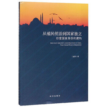 从殖民统治到国家独立(印度国家身份的建构)