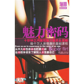 瑞丽BOOK:魅力密码 [英] 科克斯,北京《瑞丽》杂志社 中国轻工业出版社