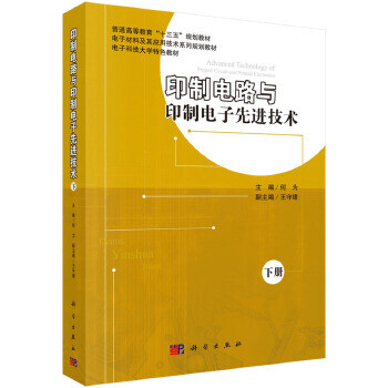 印制电路与印制电子先进技术 【正版书】