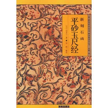 平砂玉尺经 9787544304320