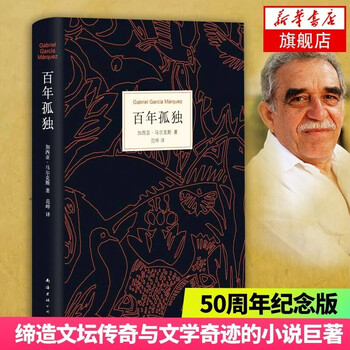 百年孤独 马尔克斯 50周年纪念版