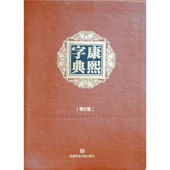 正版图书 康熙字典(增订版) （清）张玉书,撰,王宏源增 订 社会科学文献出版社 978750977