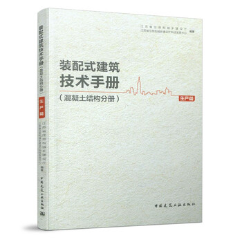 装配式建筑技术手册 混凝土结构分册 生产篇江苏省住房和城乡建设厅中国建筑工业出版社 建筑结构书籍