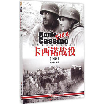 卡西诺战役1944 军事 潘学基 编 正版