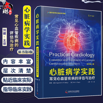心脏病学实践 常见心血管疾病的评估与治疗 原书第3版 刘健心脏病学深化理解规范诊治的现实问题 中国科学技术出版社9787504692276