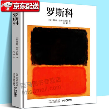 罗斯科 中文版Taschen原版引进罗斯科绘画大师 抽象画印象派油画技法 世界名画集 北京出版社