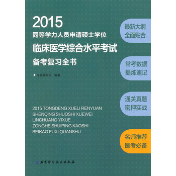 9787530454800 正版  2015同等学力人员申请硕士学位临床医学综合水平考试备考复习全书