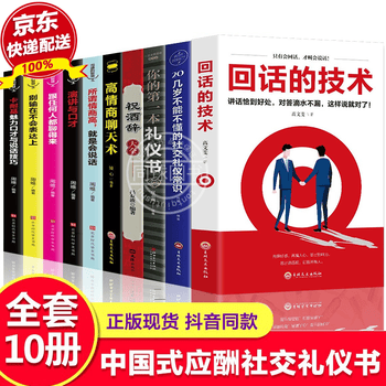 【官方正版！品质保证】全10册 回话的技术  每天懂一点人情世故 中国式应酬 办事的艺术 口才三绝 高情商聊天术口才技巧技 10册回话的技术+祝酒词+高情商聊天术+社交礼仪