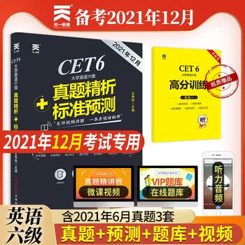 2021年12月大学英语六级考试真题试卷2021四六级词汇书单词翻译听力阅读理解作文专项训练cet6