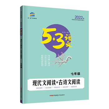 曲一线 现代文阅读+古诗文阅读 七年级 53中考语文专项 2022版五三