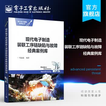 官方正版 现代电子制造装联工序链缺陷与故障经典案例库 樊融融 大中型企业高端工程技术人员