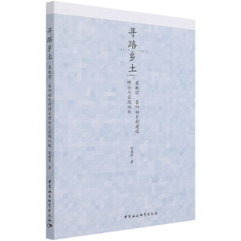 寻路乡土(梁漱溟晏阳初乡村建设理论与实践比较) 张建军