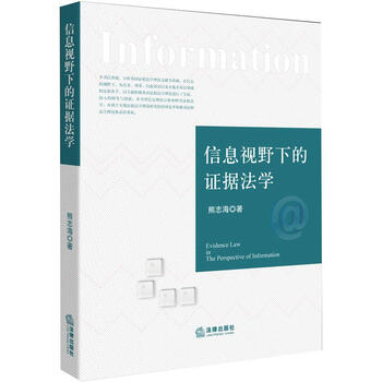 信息视野下的证据法学