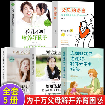 抖音同款全5册 父母的语言正版不吼不叫培养好孩子正面管教如何说孩子才会听怎么听孩子才肯说家庭教育的书