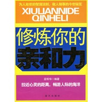 修炼你的亲和力 段军华著 蓝天出版社