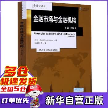 金融市场与金融机构(第12版)/金融学译丛