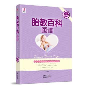 胎教百科图谱