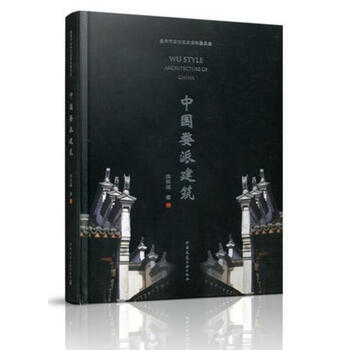 中国婺派建筑 洪铁城著