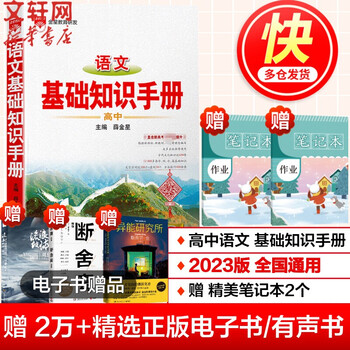 【科目自选】2023版基础知识手册 高中语文基础知识手册