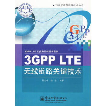 3GPP LTE无线链路关键技术 9787121063473