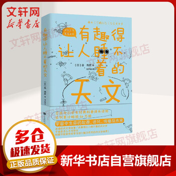 有趣得让人睡不着的天文