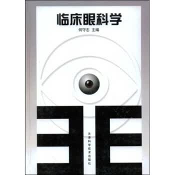 临床眼科学