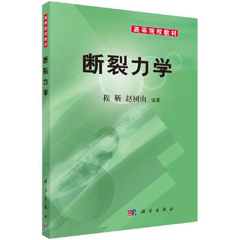 断裂力学/程靳,赵树山