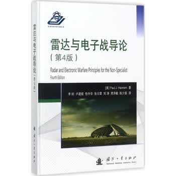 雷达与电子战导论-【正版图书，放心下单】