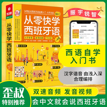 【扫码听音频】从零快学西班牙语  西班牙语自学入门教材发音单词词汇口语  现代西班牙语入门自学教材书