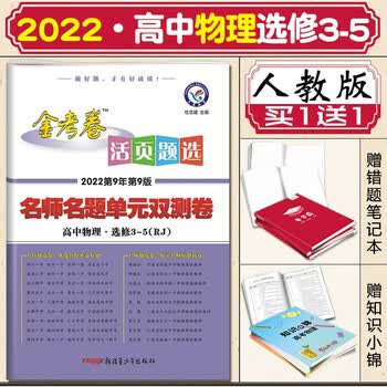 2022版金考卷活页题选高中选修2-2 2-3人教A版名师名题单元双测卷高中选修1-2 选修3 5 物理选修3-5人教版