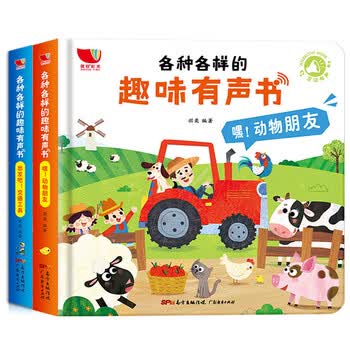 各种各样的趣味有声书（2册）动物+交通工具 宝宝点读认知发声书0-3岁婴幼儿启蒙早教绘本有声书中