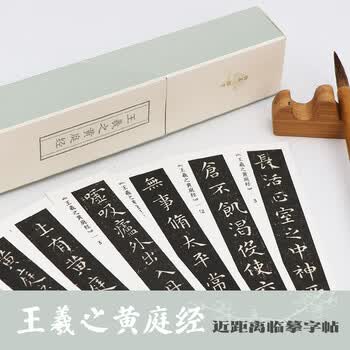 王羲之黄庭经/独喜临赏