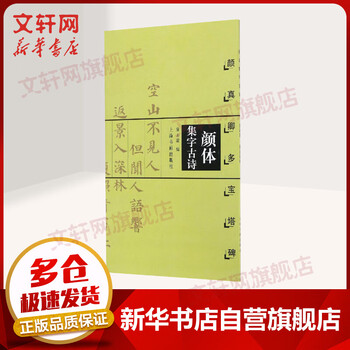 颜体集字古诗:颜真卿多宝塔碑