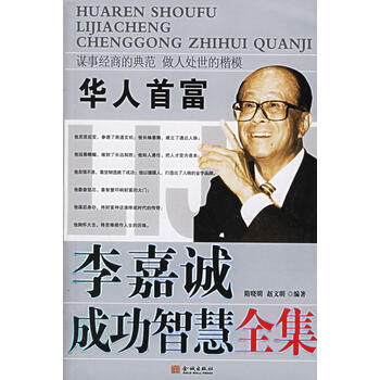 李嘉诚成功智慧全集
